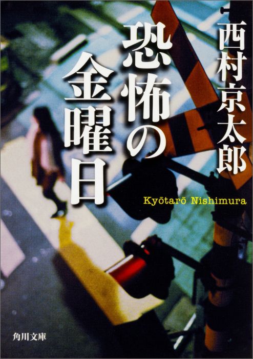 ◆◆◆全体的に使用感があります。中古ですので多少の使用感がありますが、品質には十分に注意して販売しております。迅速・丁寧な発送を心がけております。【毎日発送】 商品状態 著者名 西村京太郎 出版社名 KADOKAWA 発売日 2016年07...