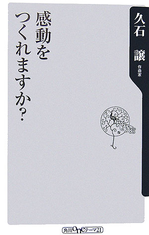 ◆◆◆全体的に汚れがあります。歪みがあります。中古ですので多少の使用感がありますが、品質には十分に注意して販売しております。迅速・丁寧な発送を心がけております。【毎日発送】 商品状態 著者名 久石譲 出版社名 角川書店 発売日 2006年0...