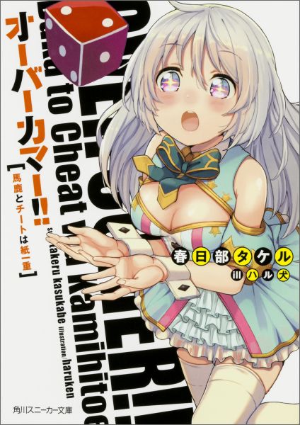 ◆◆◆おおむね良好な状態です。中古商品のため使用感等ある場合がございますが、品質には十分注意して発送いたします。 【毎日発送】 商品状態 著者名 春日部タケル 出版社名 KADOKAWA 発売日 2016年06月01日 ISBN 97840...