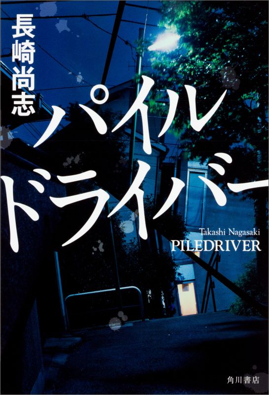 ◆◆◆おおむね良好な状態です。中古商品のため使用感等ある場合がございますが、品質には十分注意して発送いたします。 【毎日発送】 商品状態 著者名 長崎尚志 出版社名 KADOKAWA 発売日 2016年09月 ISBN 9784041046012