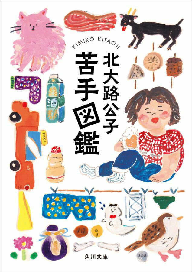 ◆◆◆非常にきれいな状態です。中古商品のため使用感等ある場合がございますが、品質には十分注意して発送いたします。 【毎日発送】 商品状態 著者名 北大路公子 出版社名 KADOKAWA 発売日 2016年10月25日 ISBN 978404...