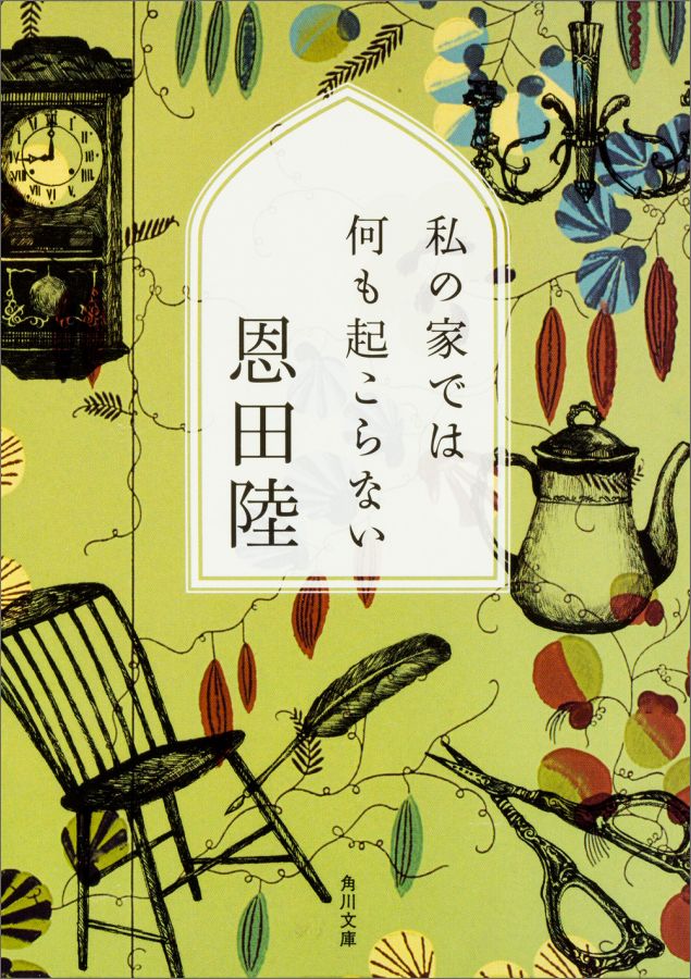◆◆◆全体的に汚れ、日焼け、使用感があります。中古ですので多少の使用感がありますが、品質には十分に注意して販売しております。迅速・丁寧な発送を心がけております。【毎日発送】 商品状態 著者名 恩田陸 出版社名 KADOKAWA 発売日 20...