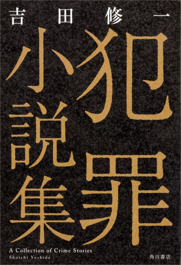 ◆◆◆おおむね良好な状態です。中古商品のため使用感等ある場合がございますが、品質には十分注意して発送いたします。 【毎日発送】 商品状態 著者名 吉田修一 出版社名 KADOKAWA 発売日 2016年10月 ISBN 9784041047385