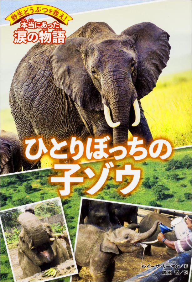 ◆◆◆おおむね良好な状態です。中古商品のため使用感等ある場合がございますが、品質には十分注意して発送いたします。 【毎日発送】 商品状態 著者名 ルイーザ・リーマン、嶋田香（野生動物保護） 出版社名 KADOKAWA 発売日 2017年03...