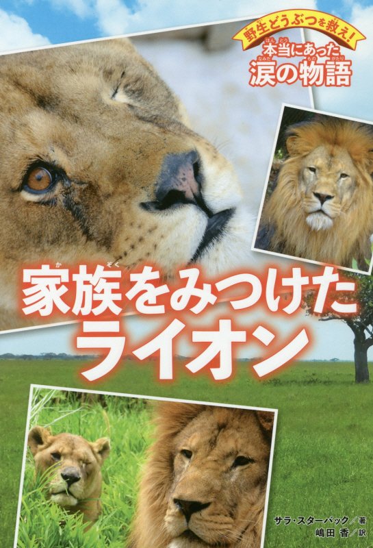 ◆◆◆歪みがあります。中古ですので多少の使用感がありますが、品質には十分に注意して販売しております。迅速・丁寧な発送を心がけております。【毎日発送】 商品状態 著者名 サラ・スターバック、嶋田香（野生動物保護） 出版社名 KADOKAWA ...