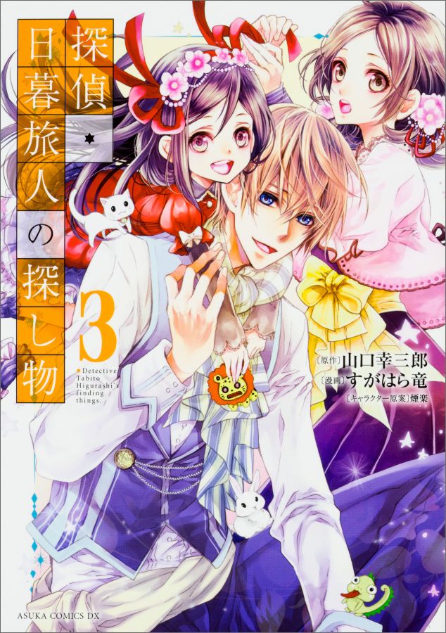◆◆◆非常にきれいな状態です。中古商品のため使用感等ある場合がございますが、品質には十分注意して発送いたします。 【毎日発送】 商品状態 著者名 山口幸三郎、すがはら竜 出版社名 KADOKAWA 発売日 2016年12月19日 ISBN ...