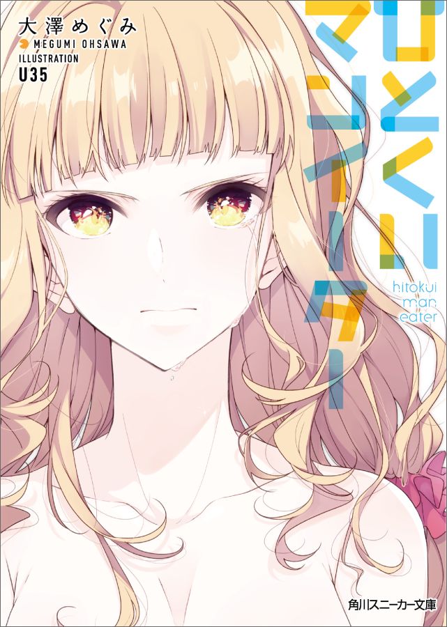 ◆◆◆非常にきれいな状態です。中古商品のため使用感等ある場合がございますが、品質には十分注意して発送いたします。 【毎日発送】 商品状態 著者名 大澤めぐみ 出版社名 KADOKAWA 発売日 2017年03月01日 ISBN 978404...