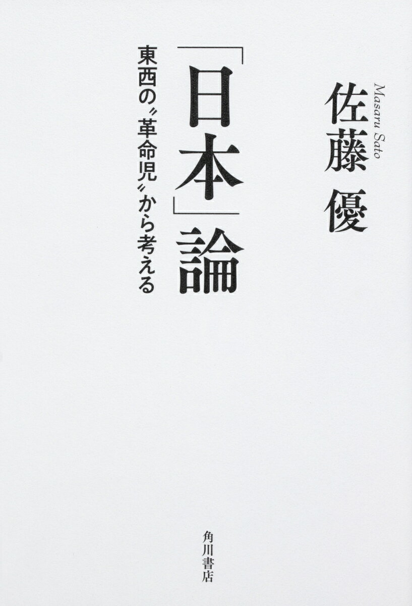 ◆◆◆おおむね良好な状態です。中古商品のため使用感等ある場合がございますが、品質には十分注意して発送いたします。 【毎日発送】 商品状態 著者名 佐藤優 出版社名 KADOKAWA 発売日 2018年06月22日 ISBN 97840410...