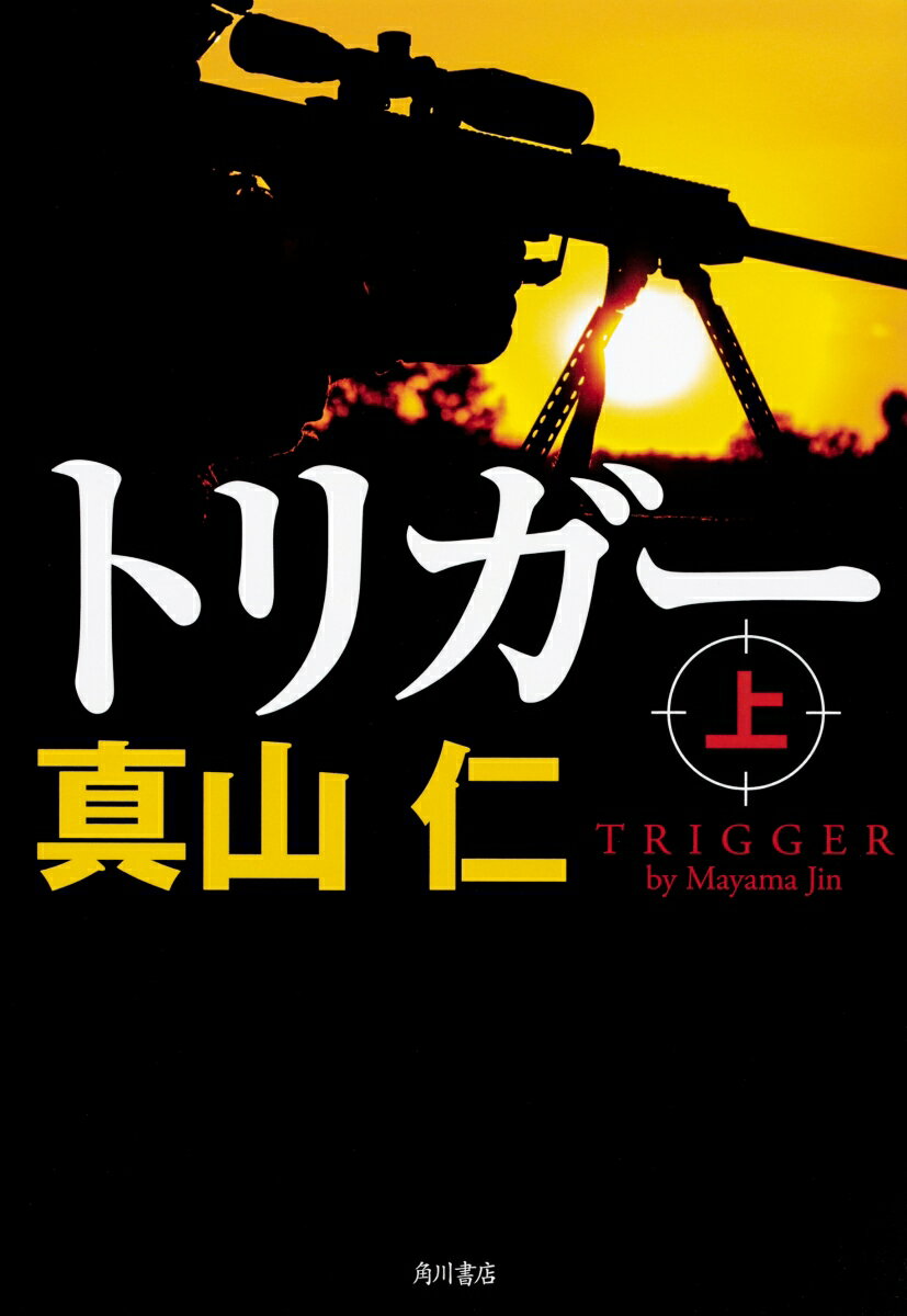 ◆◆◆非常にきれいな状態です。中古商品のため使用感等ある場合がございますが、品質には十分注意して発送いたします。 【毎日発送】 商品状態 著者名 真山仁 出版社名 KADOKAWA 発売日 2019年08月30日 ISBN 97840410...
