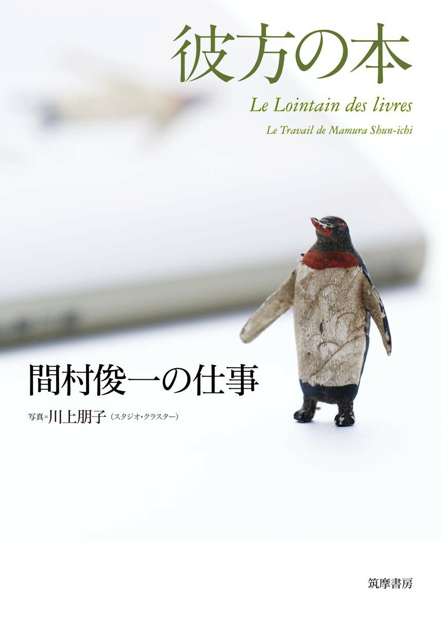◆◆◆非常にきれいな状態です。中古商品のため使用感等ある場合がございますが、品質には十分注意して発送いたします。 【毎日発送】 商品状態 著者名 間村俊一、川上朋子 出版社名 筑摩書房 発売日 2018年11月05日 ISBN 978448...