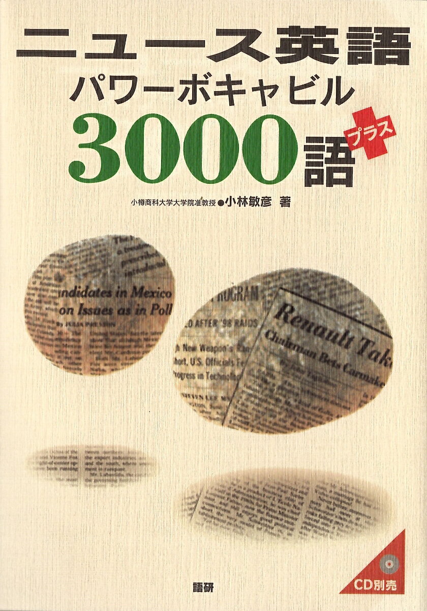 ◆◆◆全体的に日焼け、汚れ、使用感、傷みがあります。歪みがあります。中古ですので多少の使用感がありますが、品質には十分に注意して販売しております。迅速・丁寧な発送を心がけております。【毎日発送】 商品状態 著者名 小林敏彦 出版社名 語研 ...