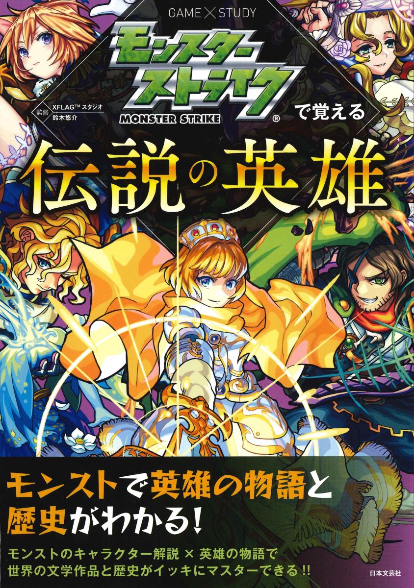 ◆◆◆非常にきれいな状態です。中古商品のため使用感等ある場合がございますが、品質には十分注意して発送いたします。 【毎日発送】 商品状態 著者名 XFLAGスタジオ、鈴木悠介 出版社名 日本文芸社 発売日 2017年12月10日 ISBN ...