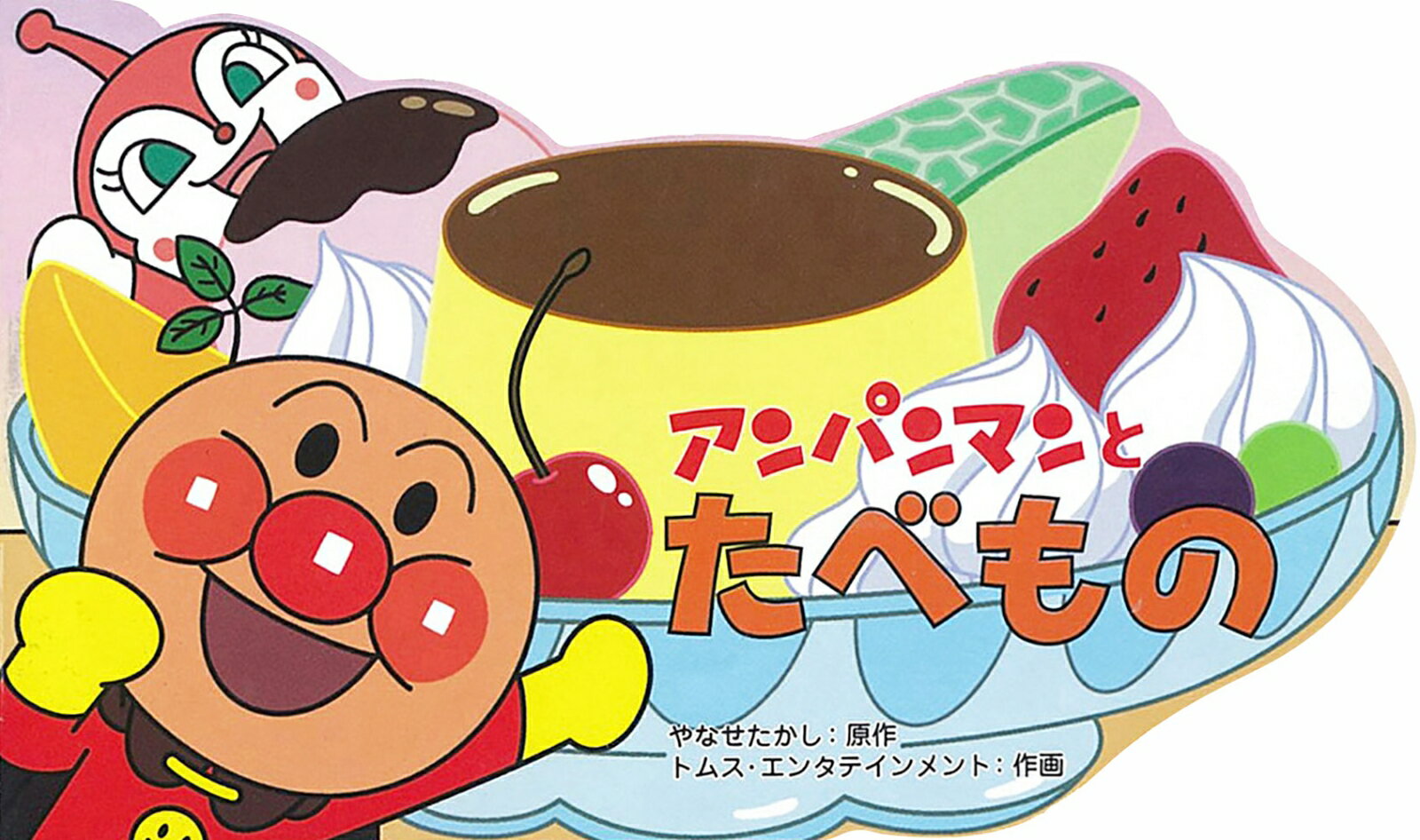 ◆◆◆おおむね良好な状態です。中古商品のため使用感等ある場合がございますが、品質には十分注意して発送いたします。 【毎日発送】 商品状態 著者名 やなせたかし、石井信久 出版社名 フレ−ベル館 発売日 2015年03月01日 ISBN 97...