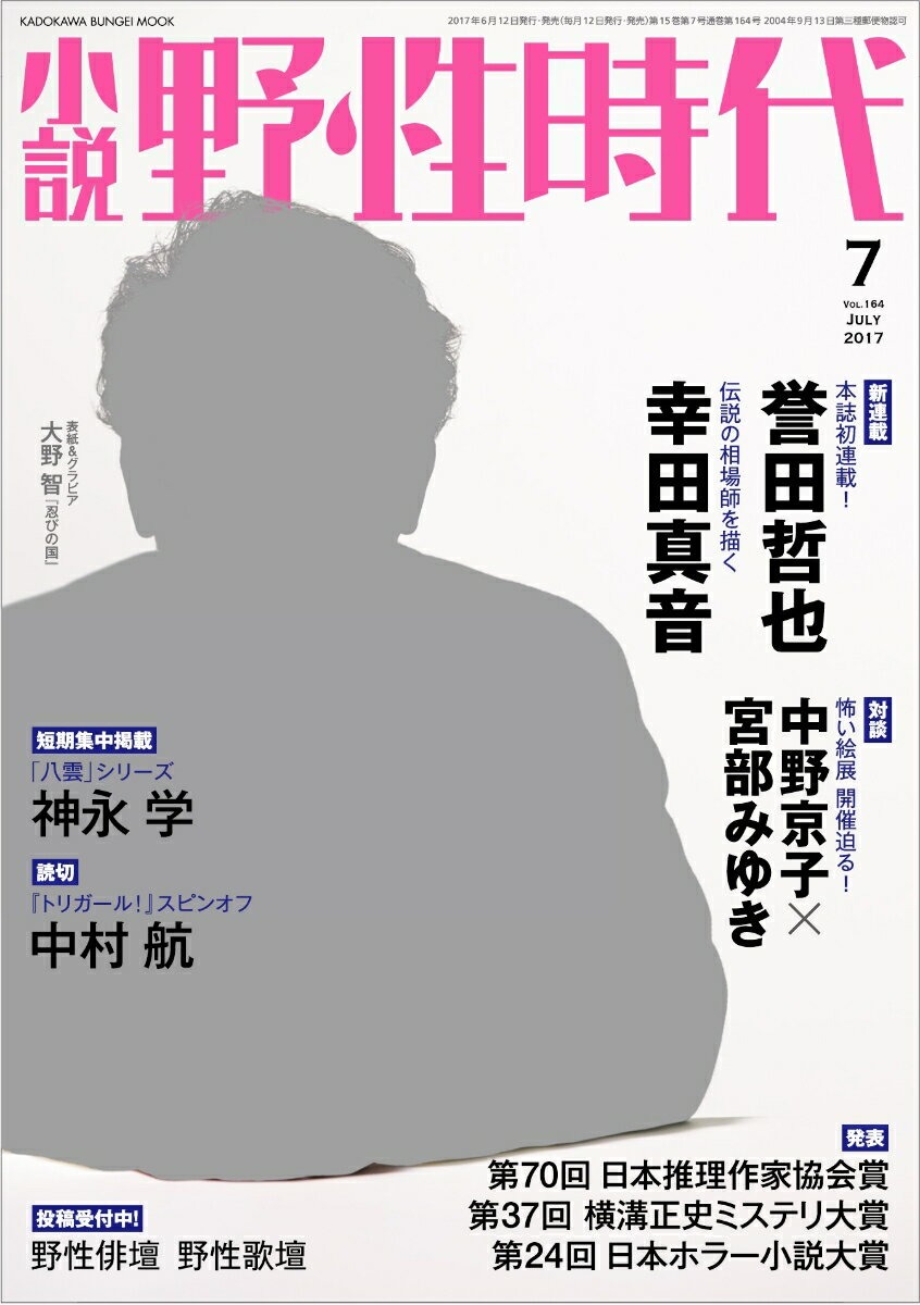 ◆◆◆おおむね良好な状態です。中古商品のため使用感等ある場合がございますが、品質には十分注意して発送いたします。 【毎日発送】 商品状態 著者名 小説野性時代編集部 出版社名 KADOKAWA 発売日 2017年06月12日 ISBN 97...