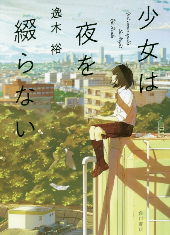 ◆◆◆非常にきれいな状態です。中古商品のため使用感等ある場合がございますが、品質には十分注意して発送いたします。 【毎日発送】 商品状態 著者名 逸木裕 出版社名 KADOKAWA 発売日 2017年07月21日 ISBN 97840410...