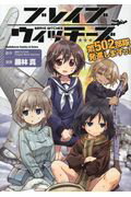 ◆◆◆非常にきれいな状態です。中古商品のため使用感等ある場合がございますが、品質には十分注意して発送いたします。 【毎日発送】 商品状態 著者名 藤林真、島田フミカネ＆Projekt　World 出版社名 KADOKAWA 発売日 2017...