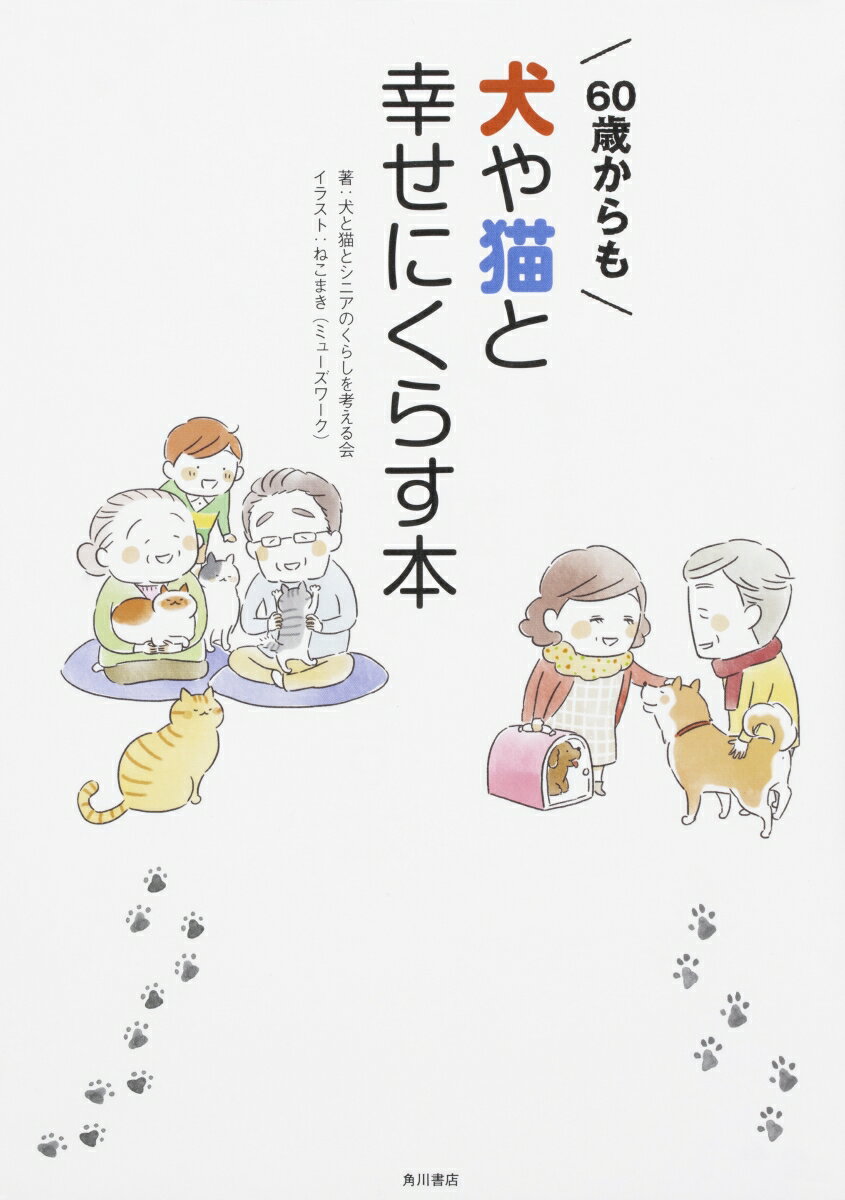 ◆◆◆おおむね良好な状態です。中古商品のため使用感等ある場合がございますが、品質には十分注意して発送いたします。 【毎日発送】 商品状態 著者名 犬と猫とシニアのくらしを考える会、ねこまき 出版社名 KADOKAWA 発売日 2018年06...