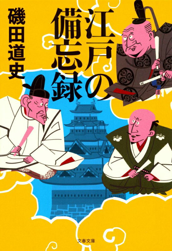 ◆◆◆おおむね良好な状態です。中古商品のため使用感等ある場合がございますが、品質には十分注意して発送いたします。 【毎日発送】 商品状態 著者名 磯田道史 出版社名 文藝春秋 発売日 2013年11月10日 ISBN 9784167858025