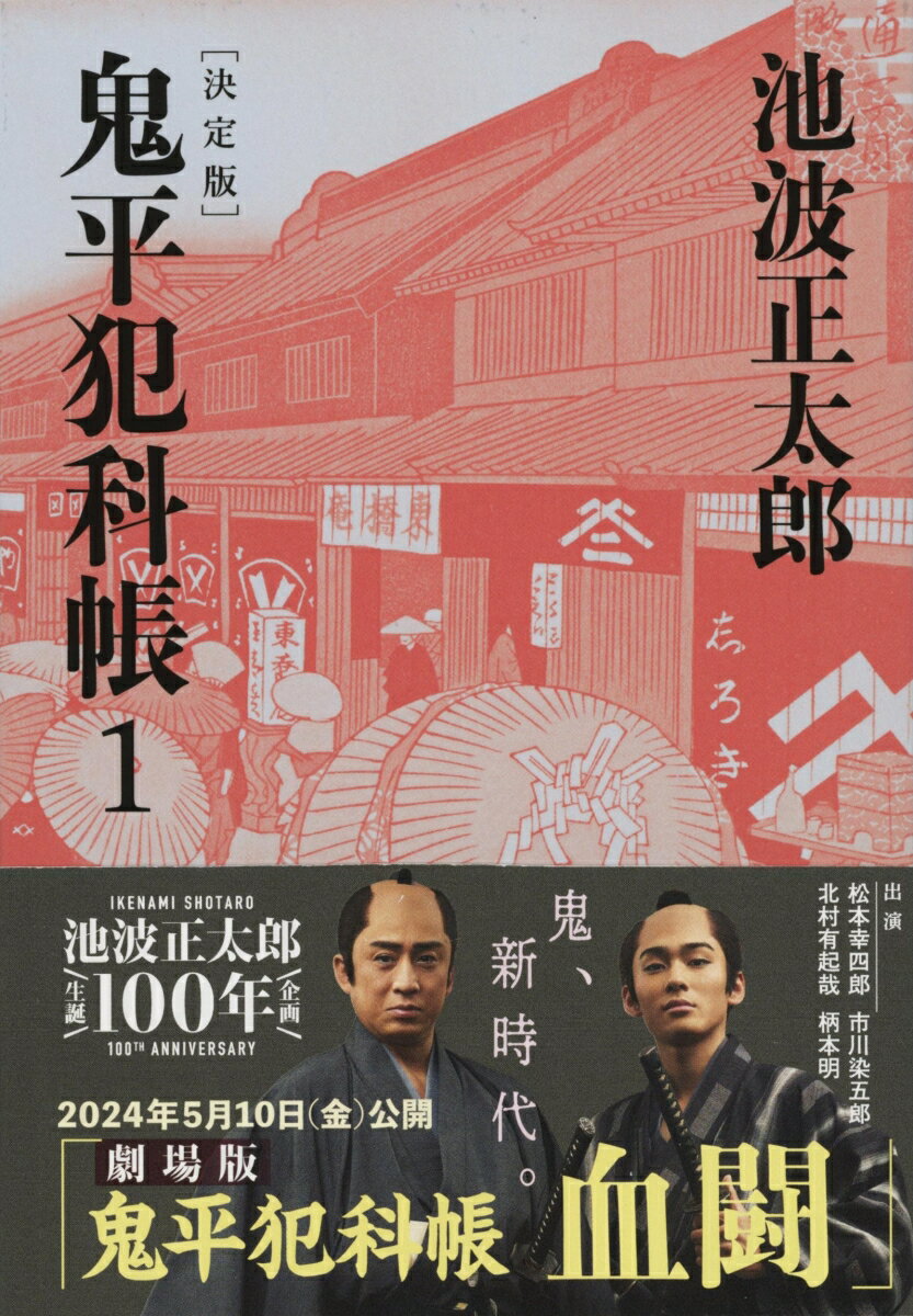 ◆◆◆非常にきれいな状態です。中古商品のため使用感等ある場合がございますが、品質には十分注意して発送いたします。 【毎日発送】 商品状態 著者名 池波正太郎 出版社名 文藝春秋 発売日 2017年01月10日 ISBN 9784167907631