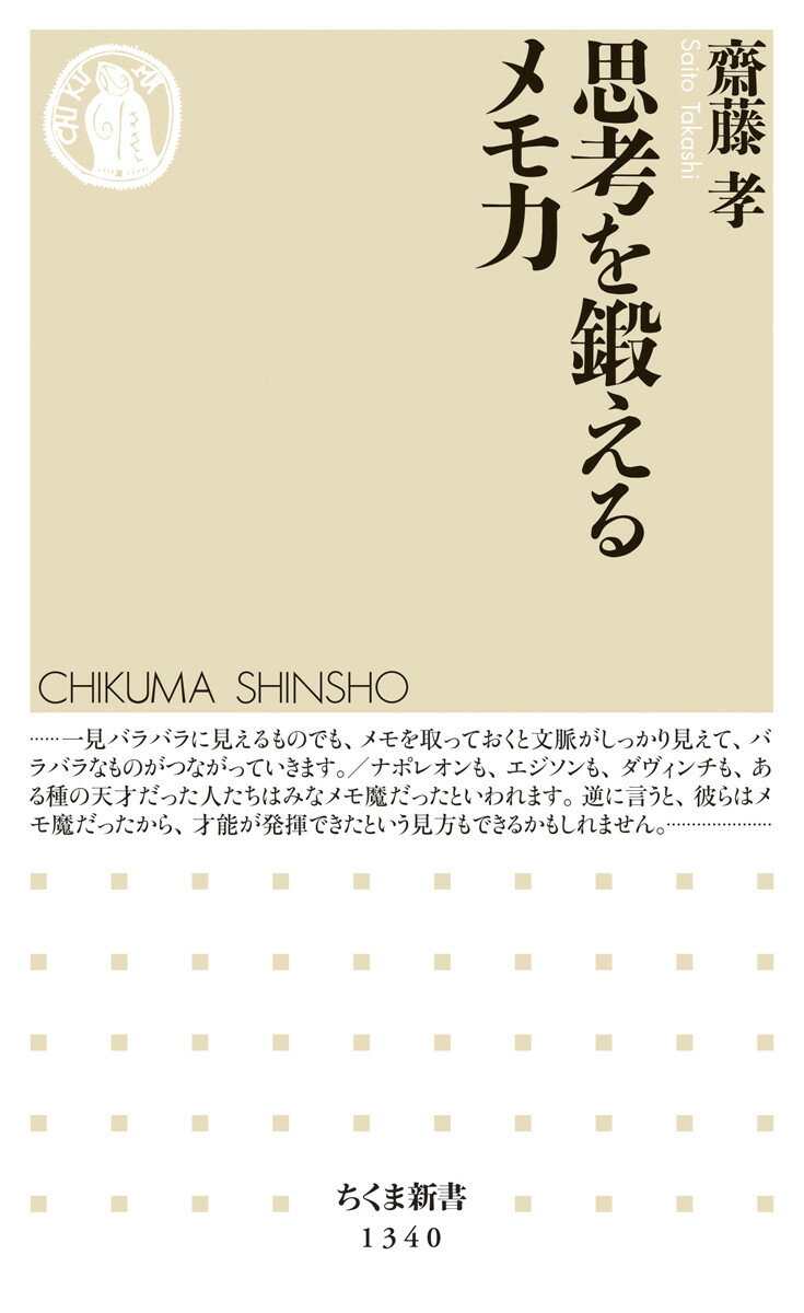 ◆◆◆小口に汚れがあります。中古ですので多少の使用感がありますが、品質には十分に注意して販売しております。迅速・丁寧な発送を心がけております。【毎日発送】 商品状態 著者名 齋藤孝（教育学） 出版社名 筑摩書房 発売日 2018年07月10...