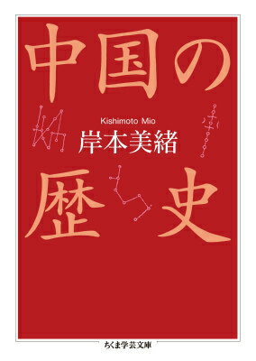 ◆◆◆非常にきれいな状態です。中古商品のため使用感等ある場合がございますが、品質には十分注意して発送いたします。 【毎日発送】 商品状態 著者名 岸本美緒 出版社名 筑摩書房 発売日 2015年09月10日 ISBN 9784480096913
