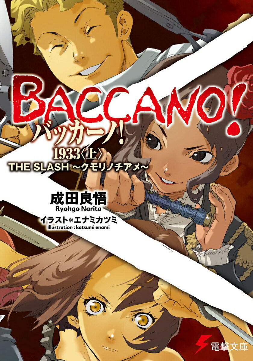 ◆◆◆非常にきれいな状態です。中古商品のため使用感等ある場合がございますが、品質には十分注意して発送いたします。 【毎日発送】 商品状態 著者名 成田良悟 出版社名 アスキ−・メディアワ−クス 発売日 2004年09月25日 ISBN 97...