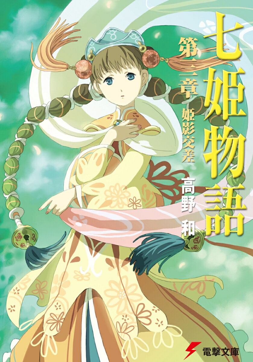 ◆◆◆非常にきれいな状態です。中古商品のため使用感等ある場合がございますが、品質には十分注意して発送いたします。 【毎日発送】 商品状態 著者名 高野和 出版社名 アスキ−・メディアワ−クス 発売日 2005年05月25日 ISBN 978...