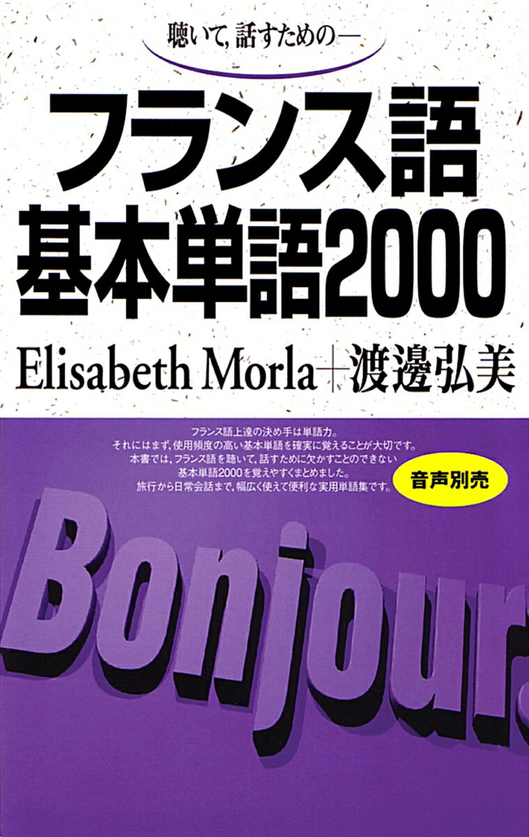 ◆◆◆おおむね良好な状態です。中古商品のため使用感等ある場合がございますが、品質には十分注意して発送いたします。 【毎日発送】 商品状態 著者名 エリザベット・モ−ラ、渡邊弘美 出版社名 語研 発売日 1990年04月10日 ISBN 97...