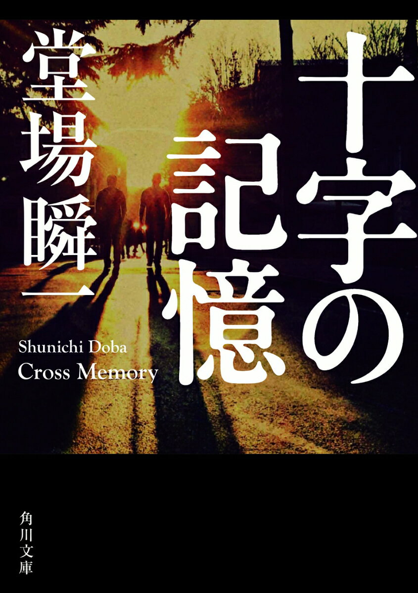 ◆◆◆おおむね良好な状態です。中古商品のため使用感等ある場合がございますが、品質には十分注意して発送いたします。 【毎日発送】 商品状態 著者名 堂場瞬一 出版社名 KADOKAWA 発売日 2018年10月25日 ISBN 9784041...
