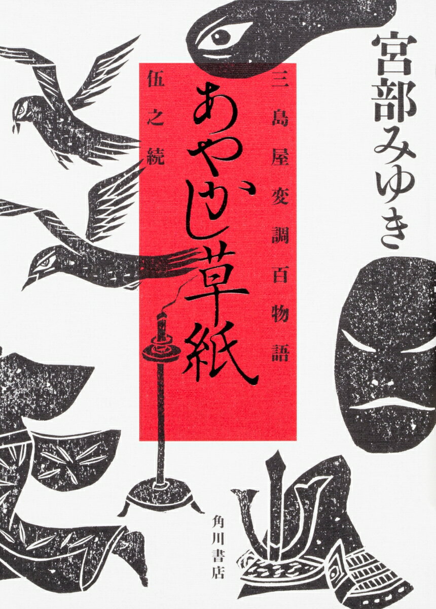 ◆◆◆非常にきれいな状態です。中古商品のため使用感等ある場合がございますが、品質には十分注意して発送いたします。 【毎日発送】 商品状態 著者名 宮部みゆき 出版社名 KADOKAWA 発売日 2018年04月27日 ISBN 978404...