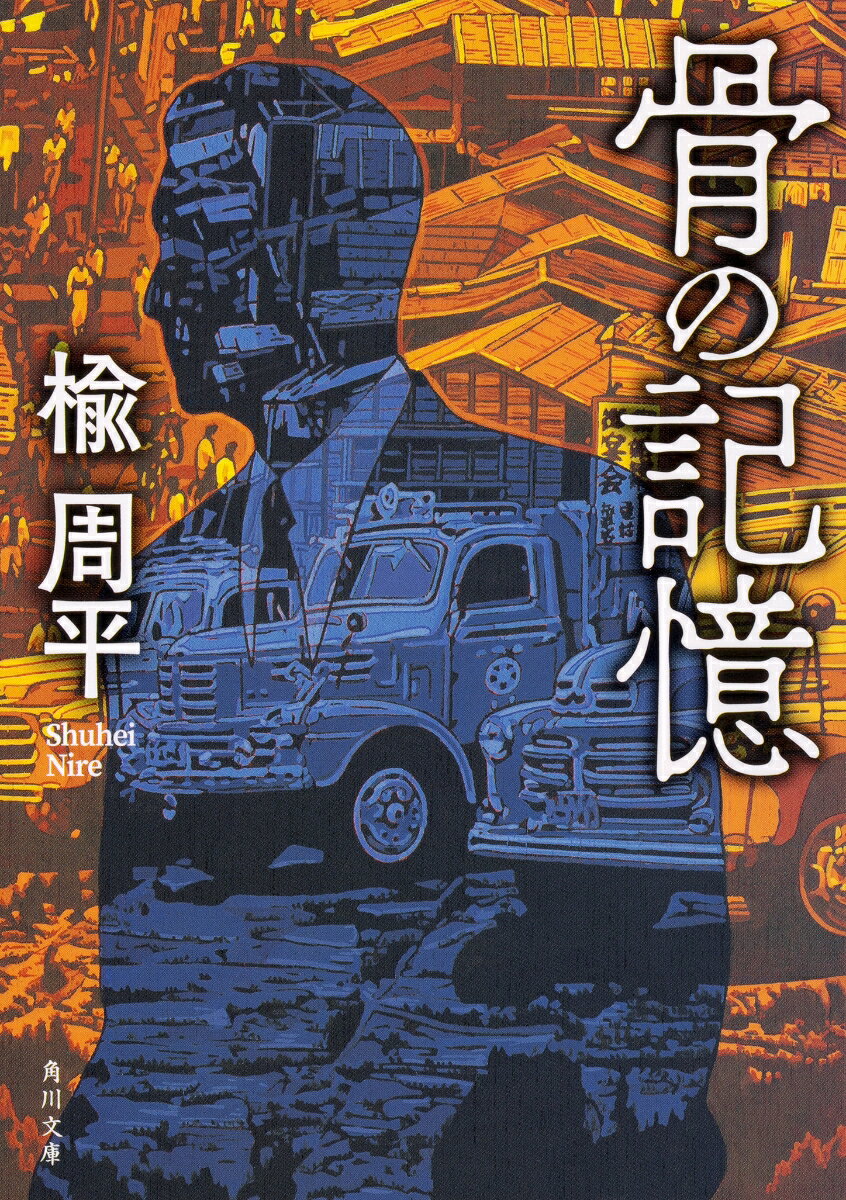 ◆◆◆おおむね良好な状態です。中古商品のため使用感等ある場合がございますが、品質には十分注意して発送いたします。 【毎日発送】 商品状態 著者名 楡周平 出版社名 KADOKAWA 発売日 2018年11月25日 ISBN 97840410...