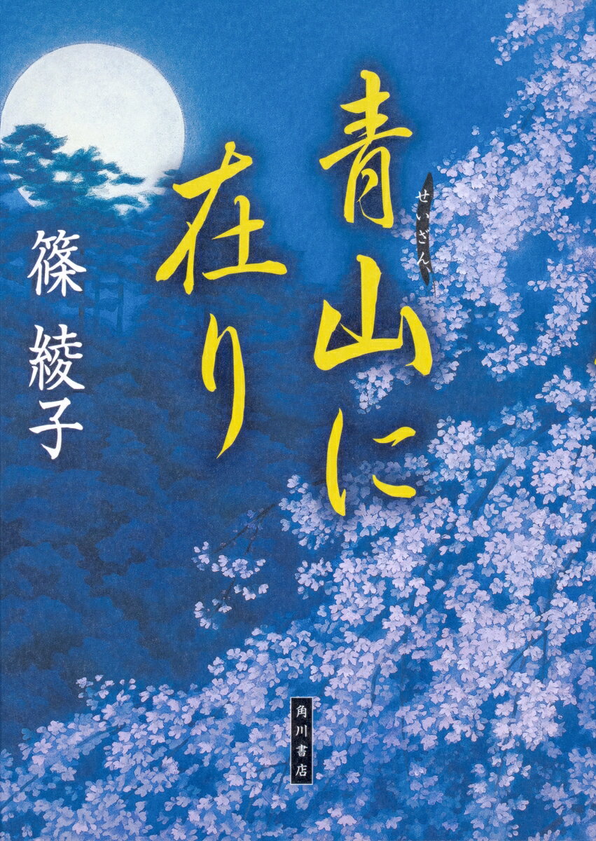 ◆◆◆非常にきれいな状態です。中古商品のため使用感等ある場合がございますが、品質には十分注意して発送いたします。 【毎日発送】 商品状態 著者名 篠綾子 出版社名 KADOKAWA 発売日 2018年12月07日 ISBN 97840410...