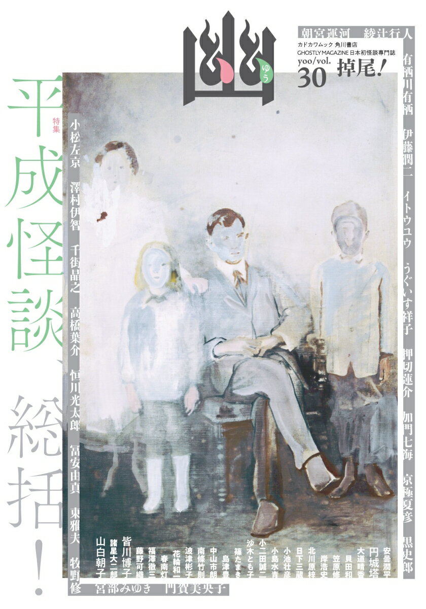 ◆◆◆小口に日焼けがあります。中古ですので多少の使用感がありますが、品質には十分に注意して販売しております。迅速・丁寧な発送を心がけております。【毎日発送】 商品状態 著者名 京極　夏彦、有栖川　有栖、山白　朝子 ほか 出版社名 KADOK...