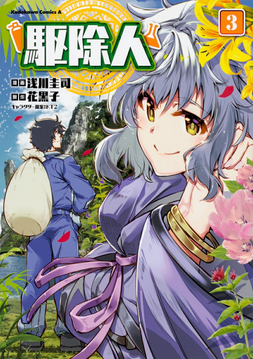 ◆◆◆非常にきれいな状態です。中古商品のため使用感等ある場合がございますが、品質には十分注意して発送いたします。 【毎日発送】 商品状態 著者名 浅川圭司、花黒子 出版社名 KADOKAWA 発売日 2019年04月26日 ISBN 978...