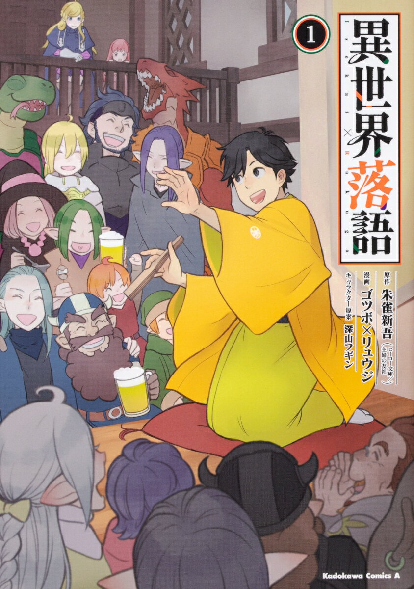 ◆◆◆非常にきれいな状態です。中古商品のため使用感等ある場合がございますが、品質には十分注意して発送いたします。 【毎日発送】 商品状態 著者名 朱雀新吾、ゴツボリュウジ 出版社名 KADOKAWA 発売日 2018年11月02日 ISBN...