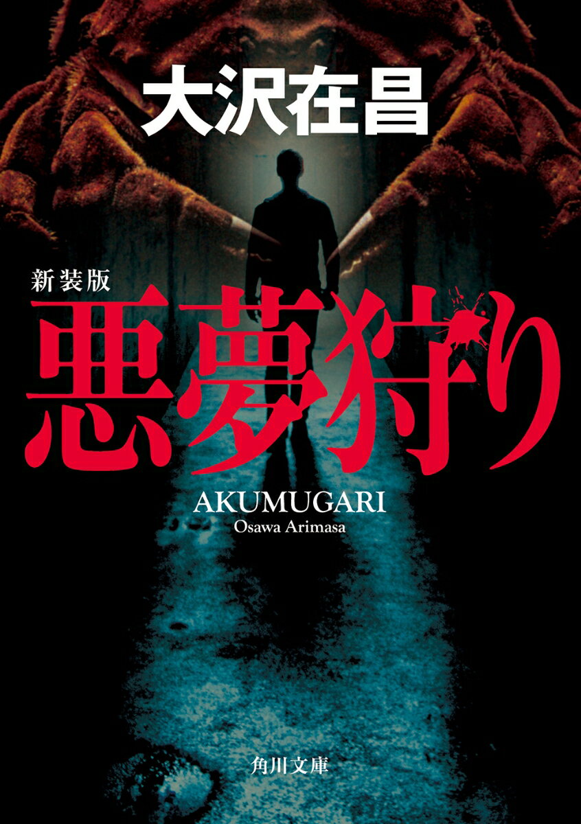 ◆◆◆おおむね良好な状態です。中古商品のため使用感等ある場合がございますが、品質には十分注意して発送いたします。 【毎日発送】 商品状態 著者名 大沢在昌 出版社名 KADOKAWA 発売日 2019年06月25日 ISBN 9784041...
