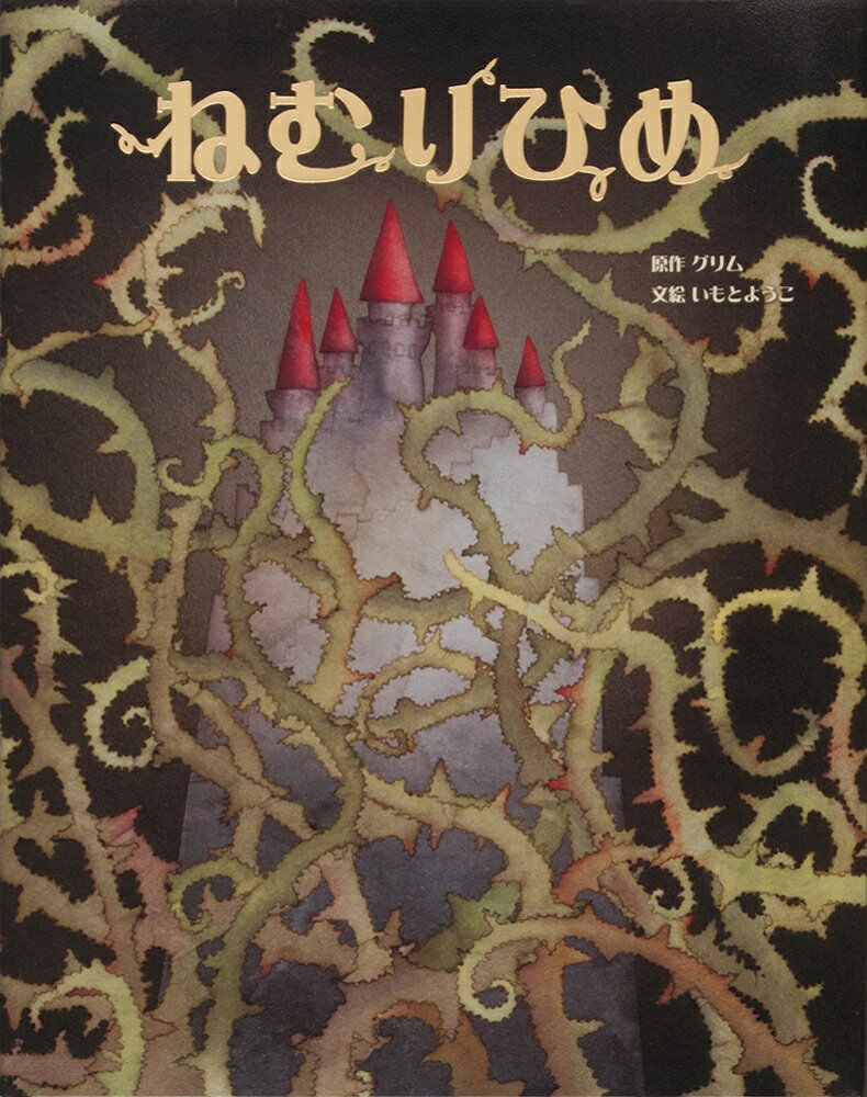 ◆◆◆カバーがありません。中古ですので多少の使用感がありますが、品質には十分に注意して販売しております。迅速・丁寧な発送を心がけております。【毎日発送】 商品状態 著者名 ヤーコプ・グリム、ヴィルヘルム・グリム 出版社名 金の星社 発売日 ...