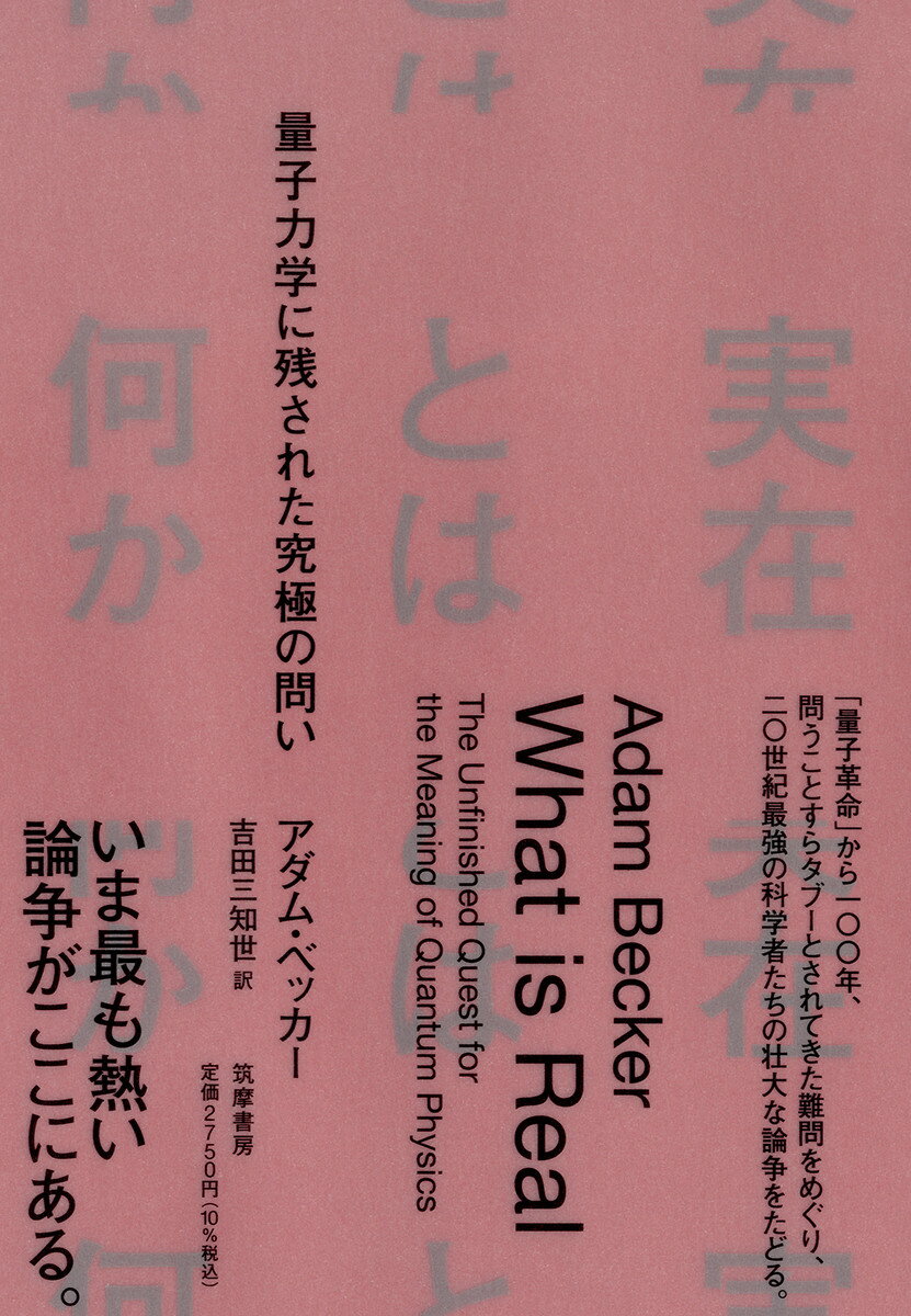 ◆◆◆非常にきれいな状態です。中古商品のため使用感等ある場合がございますが、品質には十分注意して発送いたします。 【毎日発送】 商品状態 著者名 アダム・ベッカー、吉田三知世 出版社名 筑摩書房 発売日 2021年08月30日 ISBN 9...