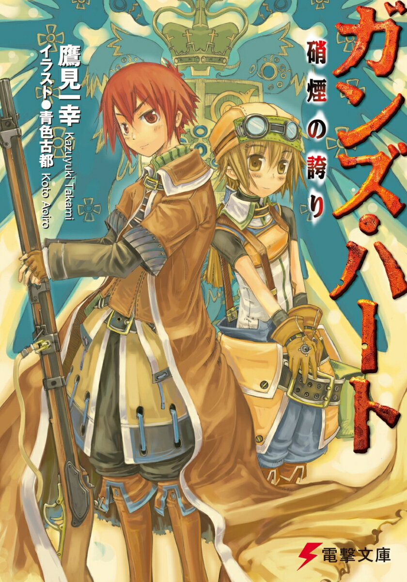 ◆◆◆5冊セット。おおむね良好な状態です。中古商品のため使用感等ある場合がございますが、品質には十分注意して発送いたします。 【毎日発送】 商品状態 著者名 鷹見一幸 出版社名 アスキ−・メディアワ−クス 発売日 2004年01月25日 I...