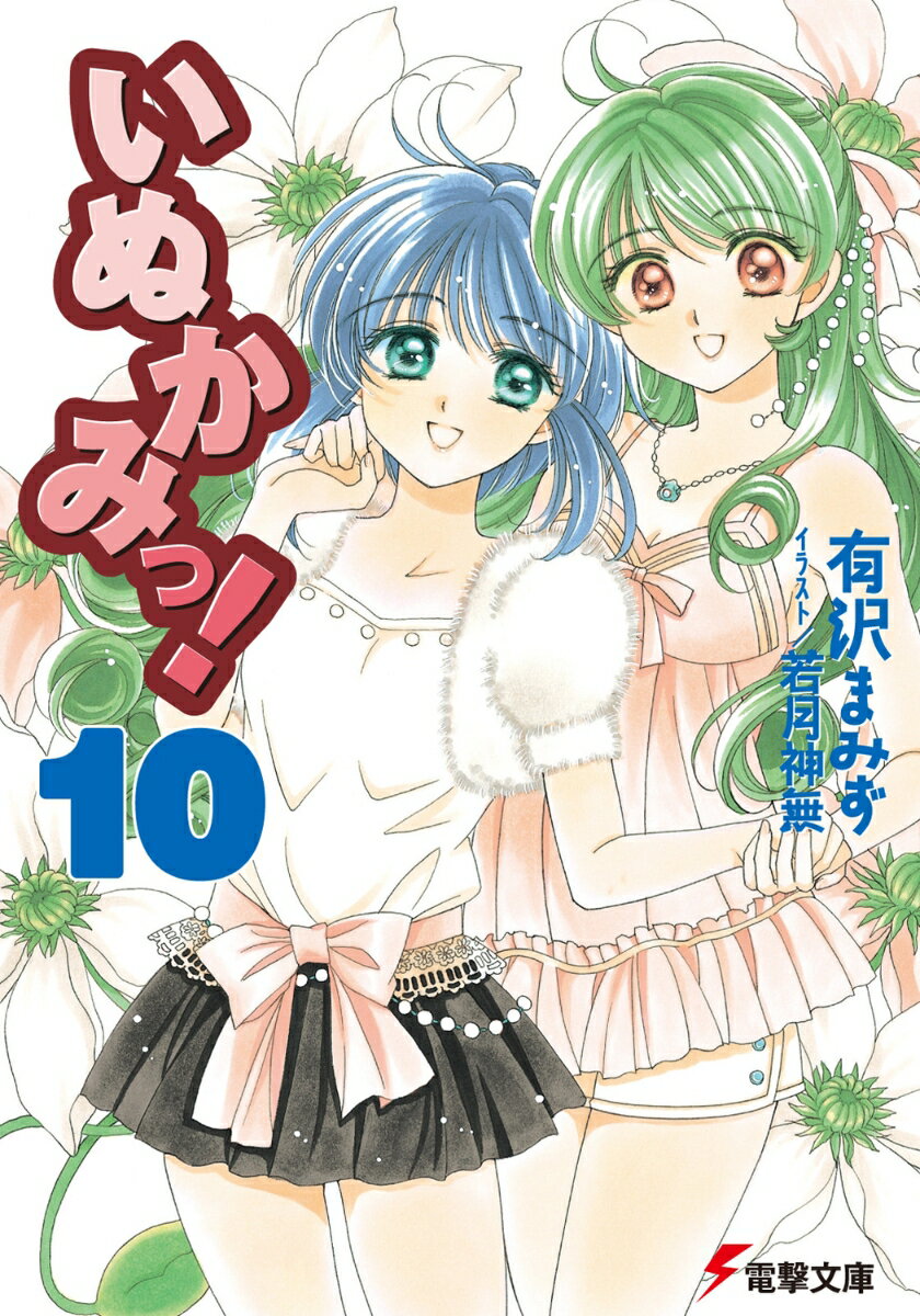 ◆◆◆非常にきれいな状態です。中古商品のため使用感等ある場合がございますが、品質には十分注意して発送いたします。 【毎日発送】 商品状態 著者名 有沢まみず 出版社名 アスキ−・メディアワ−クス 発売日 2006年08月25日 ISBN 9...