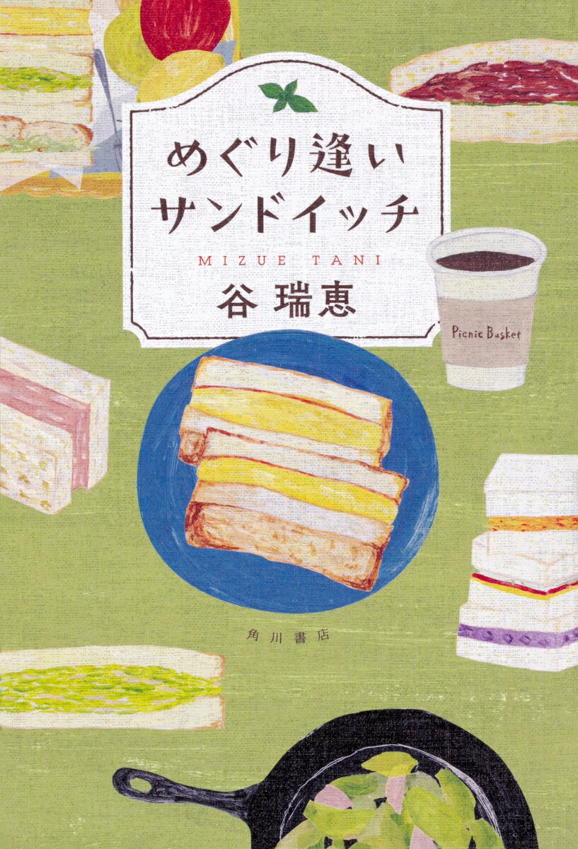 ◆◆◆小口に汚れがあります。中古ですので多少の使用感がありますが、品質には十分に注意して販売しております。迅速・丁寧な発送を心がけております。【毎日発送】 商品状態 著者名 谷瑞恵 出版社名 KADOKAWA 発売日 2019年05月17日...