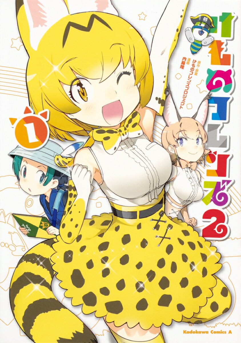 ◆◆◆全体的に使用感、汚れ、日焼け、傷みがあります。カバーがありません。中古ですので多少の使用感がありますが、品質には十分に注意して販売しております。迅速・丁寧な発送を心がけております。【毎日発送】 商品状態 著者名 けものフレンズプロジェ...