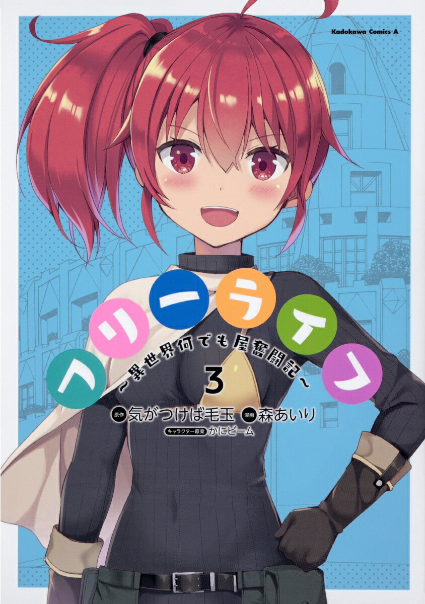 ◆◆◆小口に日焼けがあります。中古ですので多少の使用感がありますが、品質には十分に注意して販売しております。迅速・丁寧な発送を心がけております。【毎日発送】 商品状態 著者名 気がつけば毛玉、森あいり 出版社名 KADOKAWA 発売日 2...