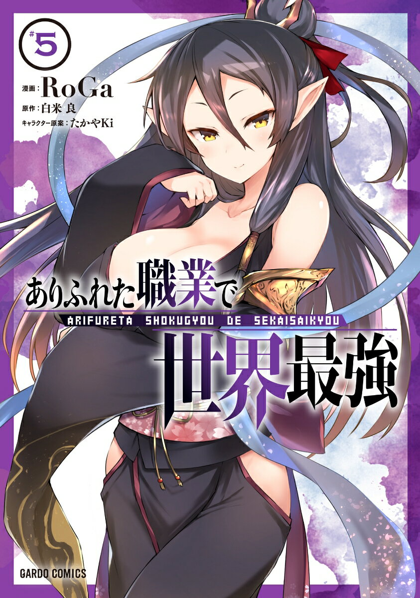 ◆◆◆非常にきれいな状態です。中古商品のため使用感等ある場合がございますが、品質には十分注意して発送いたします。 【毎日発送】 商品状態 著者名 RoGa、白米良 出版社名 オ−バ−ラップ 発売日 2019年06月25日 ISBN 9784...