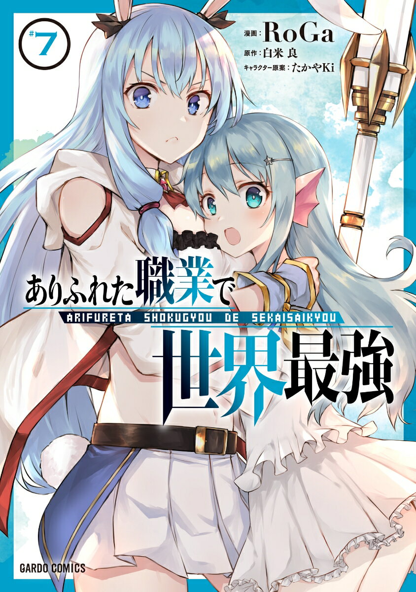 ◆◆◆非常にきれいな状態です。中古商品のため使用感等ある場合がございますが、品質には十分注意して発送いたします。 【毎日発送】 商品状態 著者名 RoGa、白米良 出版社名 オ−バ−ラップ 発売日 2020年10月25日 ISBN 9784...