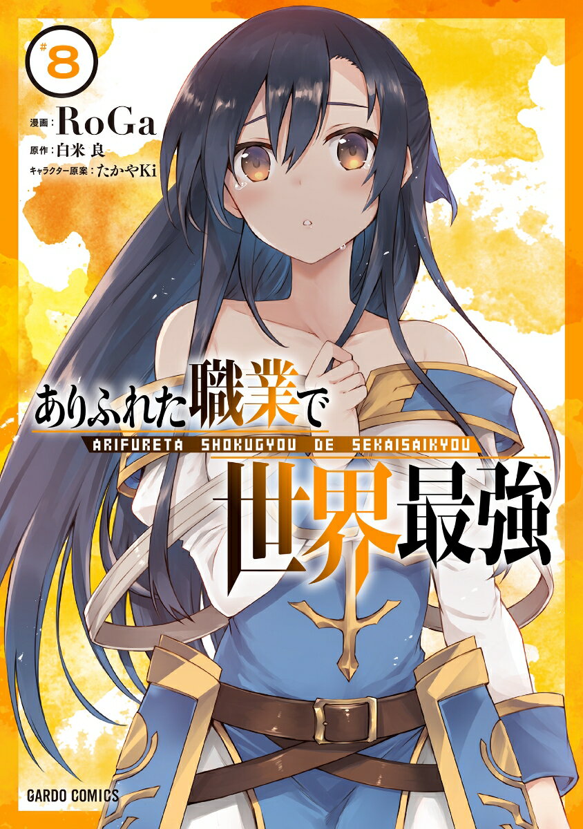 ◆◆◆非常にきれいな状態です。中古商品のため使用感等ある場合がございますが、品質には十分注意して発送いたします。 【毎日発送】 商品状態 著者名 RoGa、白米良 出版社名 オ−バ−ラップ 発売日 2021年04月25日 ISBN 9784...