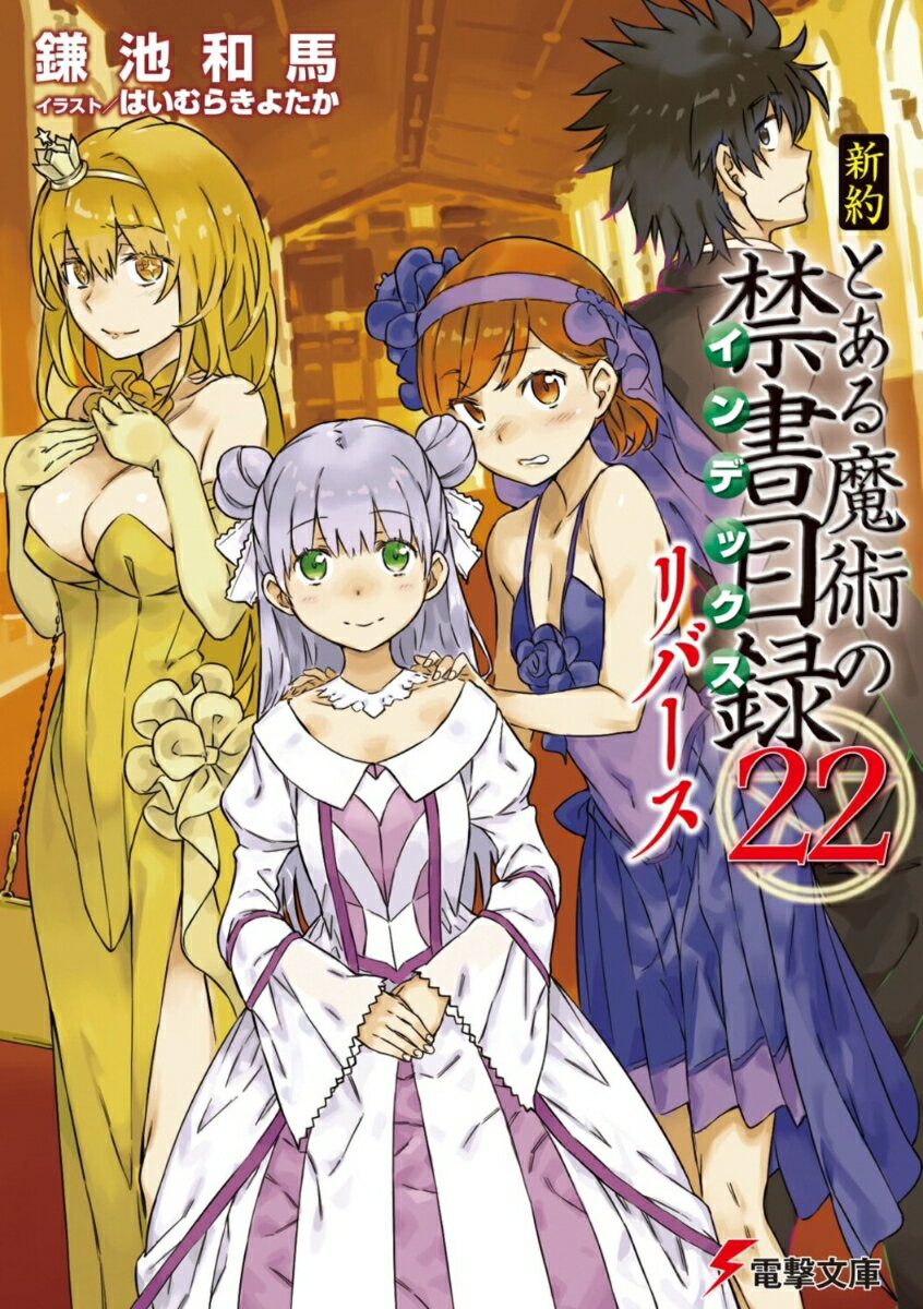 ◆◆◆非常にきれいな状態です。中古商品のため使用感等ある場合がございますが、品質には十分注意して発送いたします。 【毎日発送】 商品状態 著者名 鎌池和馬 出版社名 KADOKAWA 発売日 2019年07月10日 ISBN 9784049...