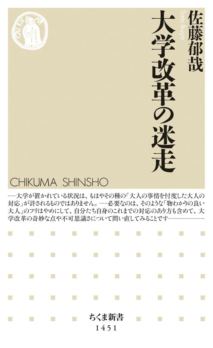 ◆◆◆非常にきれいな状態です。中古商品のため使用感等ある場合がございますが、品質には十分注意して発送いたします。 【毎日発送】 商品状態 著者名 佐藤郁哉 出版社名 筑摩書房 発売日 2019年11月10日 ISBN 9784480072634