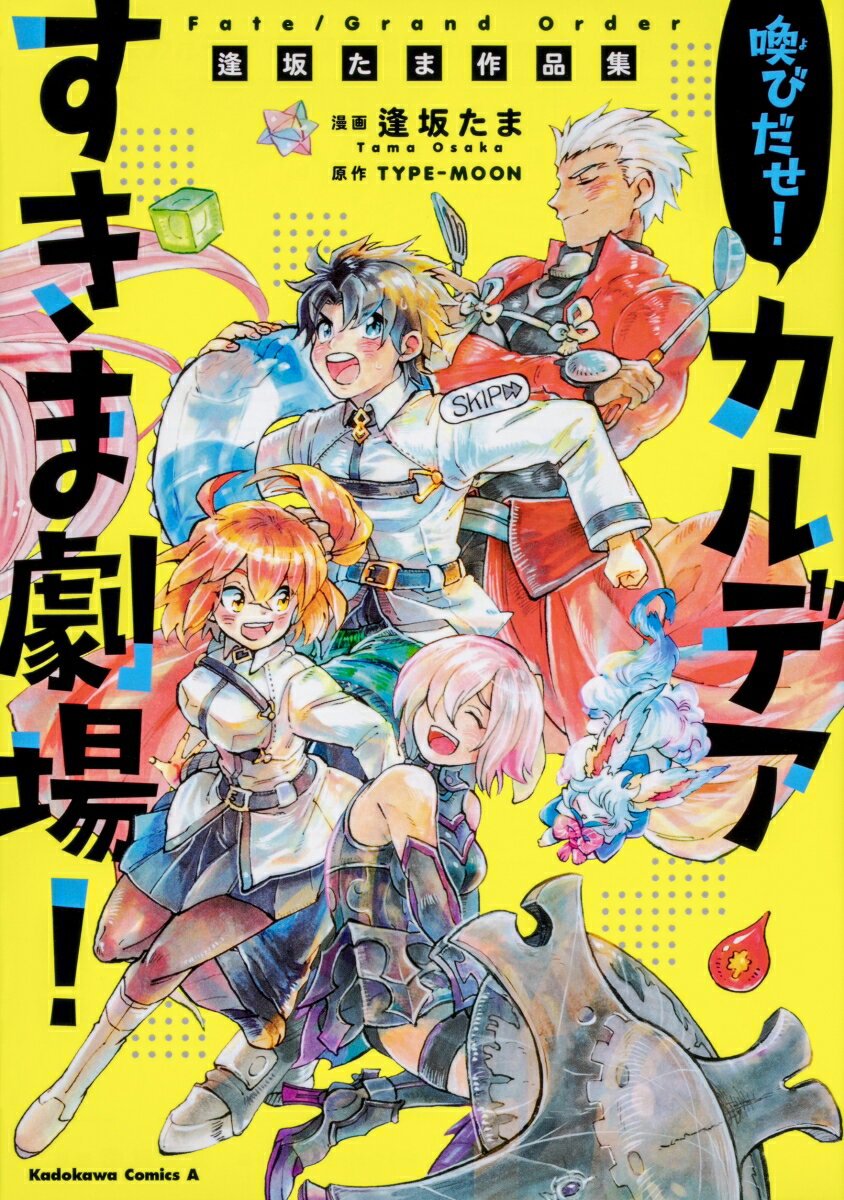 ◆◆◆小口に日焼けがあります。中古ですので多少の使用感がありますが、品質には十分に注意して販売しております。迅速・丁寧な発送を心がけております。【毎日発送】 商品状態 著者名 逢坂たま、TYPE−MOON 出版社名 KADOKAWA 発売日...