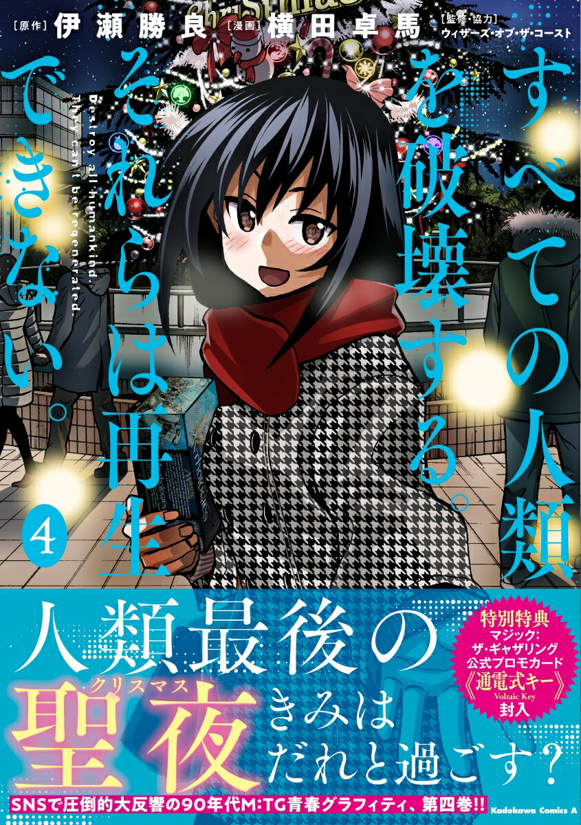 ◆◆◆小口に汚れ、日焼けがあります。中古ですので多少の使用感がありますが、品質には十分に注意して販売しております。迅速・丁寧な発送を心がけております。【毎日発送】 商品状態 著者名 横田卓馬、伊瀬勝良 出版社名 KADOKAWA 発売日 2...
